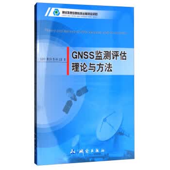 GNSS监测评估理论与方法【正版书】