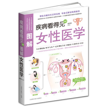 疾病看得见 图解女性医学 赵庆新