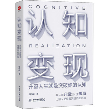 认知变现 升级人生就是突破你的认知 图书