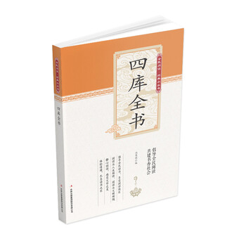 正版 【彩色】全民阅读·经典小丛书：四库全书/新 9787553477701