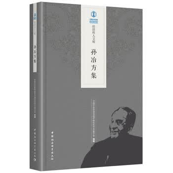 孙冶方集/经济所人文库
