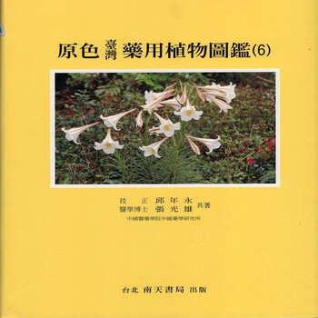 【07-5】原色台灣藥用植物圖鑒（6）