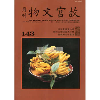 [24-3] 故宫文物月刊143:1995年2月第12卷第11期