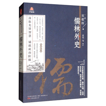 万卷楼国学经典（升级版）：儒林外史