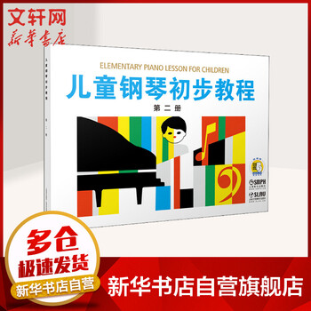 儿童钢琴初步教程 第2册 有声版