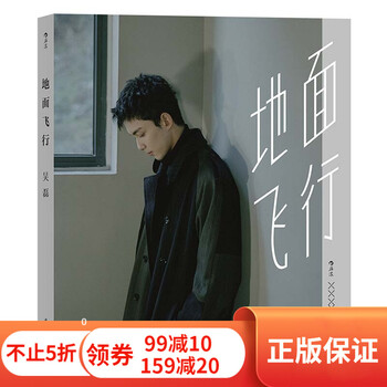 包邮 地面飞行 吴磊 二十岁生日纪念个人图书作品 盛夏未来、郑宇星、DJXYZ 附赠随机海报 后浪