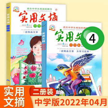 【每期更新】实用文摘中学版杂志 2022年现货速发  中学生课外阅读期刊 初中写作素材 2022年4月上下