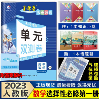 新教材版】金考卷 活页题选 名师名题单元双测卷 高中同步试卷 高二上册 2023数学选择性必修第一册人教A版