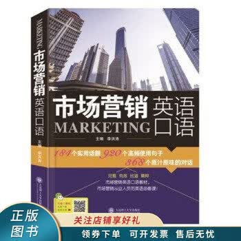 市场营销英语口语 李洪涛
