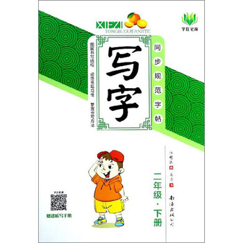 同步规范字帖：写字（二年级下册）