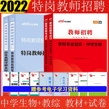 中学生物特岗教师招聘考试用书】中公2022年教师编制公开招教育理论基础学科知识教材历年真题试卷初高中 广东省山东省河南省四川省江苏省重庆上海北京天津市