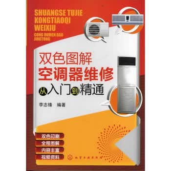 双色图解空调器维修从入门到精通