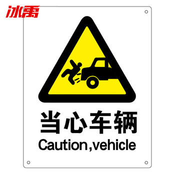 【冰禹BYyn-79】冰禹 BYyn-79 安全标识牌 施工现场工地警示标识定制订做 当心车辆25cm*31.5cm铝板UV【行情 报价 价格 ...