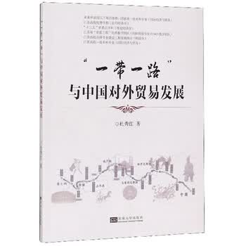 “一带一路”与中国对外贸易发展