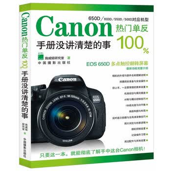 Canon 热门单反100%:手册没讲清楚的事【正版图书，售后无忧】