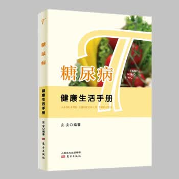 糖尿病健KS活手册 安安 著 东方出版社