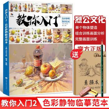 【】教你入门2色彩静物临摹范本 2022烈公文化陈明色彩基础单体组合塑造色稿完整稿写生临摹美术高考联考教材教程水粉书籍