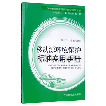移动源环境保护标准实用手册