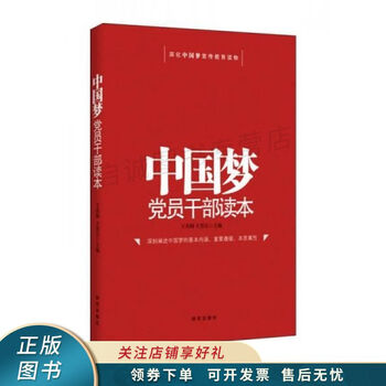 中国梦党员干部读本