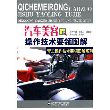 汽车美容操作技术要领图解【正版图书】