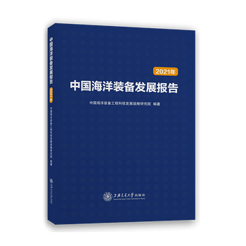 中国海洋装备发展报告