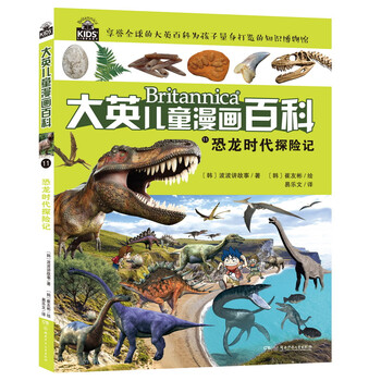 大英儿童漫画百科11·恐龙时代探险记（为孩子量身打造的知识博物馆）【6-14岁】