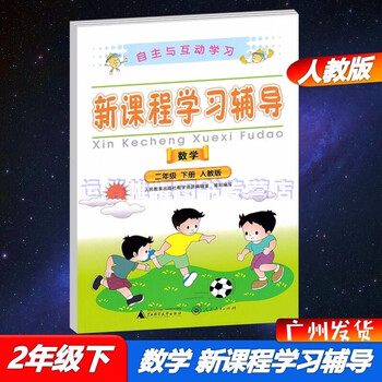 2022春自主与互动学习新课程学习辅导小学数学2二年级下册配人教版RJ版教材同步练习册含部分参考答案