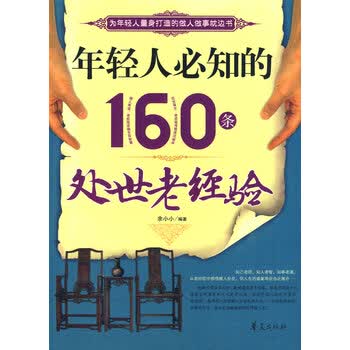 年轻人必知的160条处世老经验 余小小著 华夏出版社【正版图书】