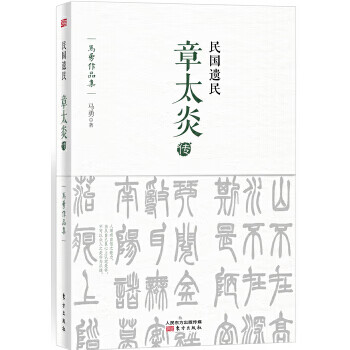 民国遗民：章太炎传 9787506078870