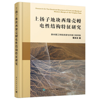 上扬子地块西缘壳幔电性结构特征研究