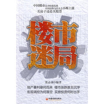楼市迷局 张志前 编著【正版书】