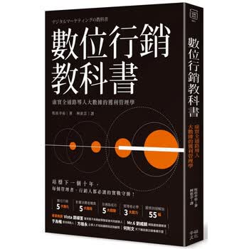 数位营销教科书 虚实全通路导入大数据的获利管理学 零售时代企业获利关键核心 港台图书现货