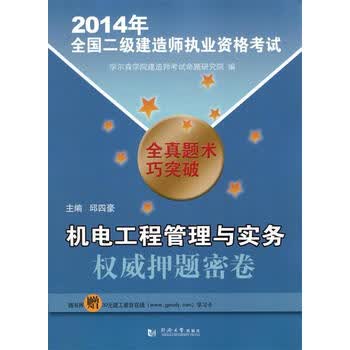 机电工程管理与实务【正版图书】