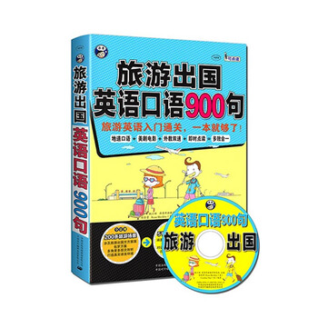 旅游出国英语口语900句(附光盘)