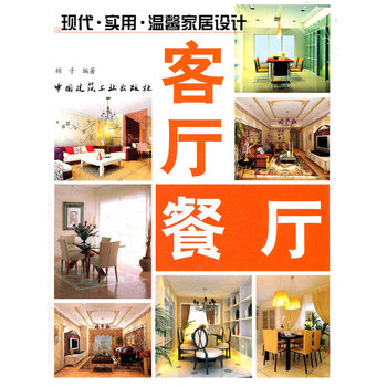 客厅 餐厅 娟子著 中国建筑工业出版社
