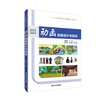 动画场景设计与实训 艺术 刘德标主编 清华大学出版社 9787302528678