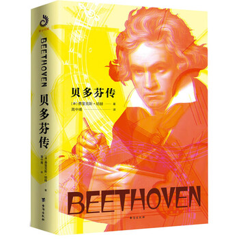 正版 贝多芬传 艺术家传记