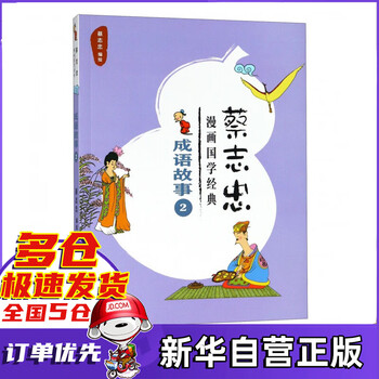 成语故事(2)/蔡志忠漫画国学经典