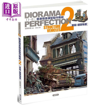 战车情景模型制作教范２ 车辆 建筑物篇 港台原版 吉冈和哉 枫书坊 手作