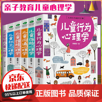 正面管教儿童行为心理学+性格+沟通+情绪+社交心理学教育书籍2-6岁儿童成长好习惯教育书籍 全套6册