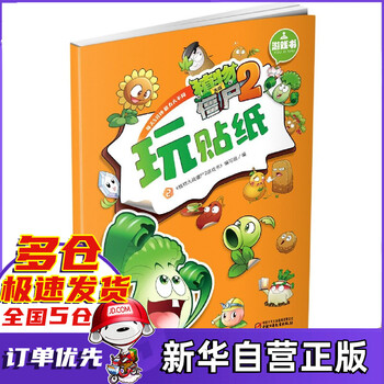 植物大战僵尸2游戏书(玩贴纸2)