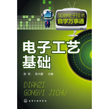 实用电子技术自学万事通--电子工艺基础【正版图书】