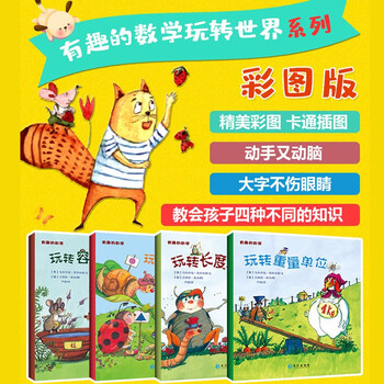 奇趣的数学（全4册）走进奇妙的数学世界 幼儿童数学单位学前启蒙认知科普课外书