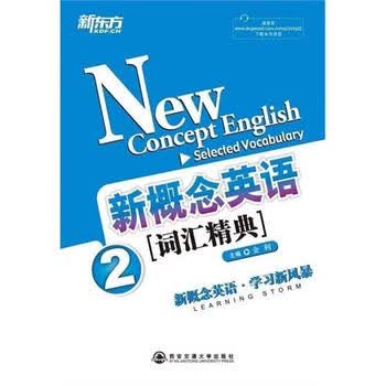 新概念英语词汇精典 金利 编【正版书】