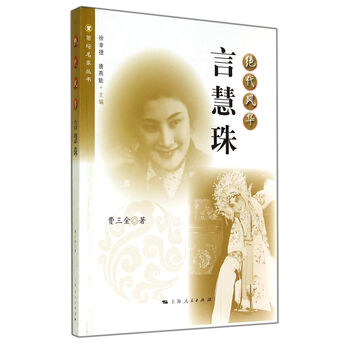 绝代风华言慧珠/传记/书籍