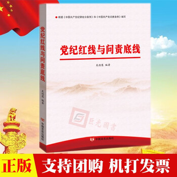 党纪红线与问责底线 中国言实出版社