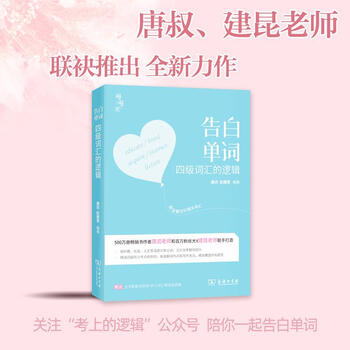告白单词四级词汇的逻辑 唐迟,赵建昆