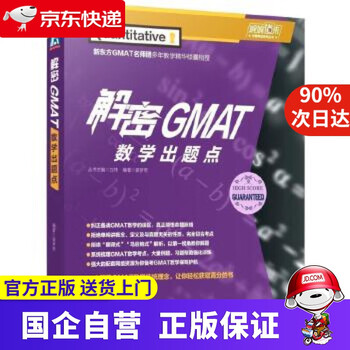 【新华书店官方网店】解密GMAT数学出题点 姜梦奇 机械工业出版社 9787111630968