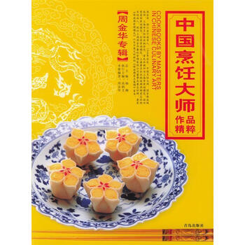 中国烹饪大师作品精粹·周金华专辑 周金华 编著【正版书】