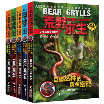 荒野求生少年生存小说拓展版（第一辑5册)